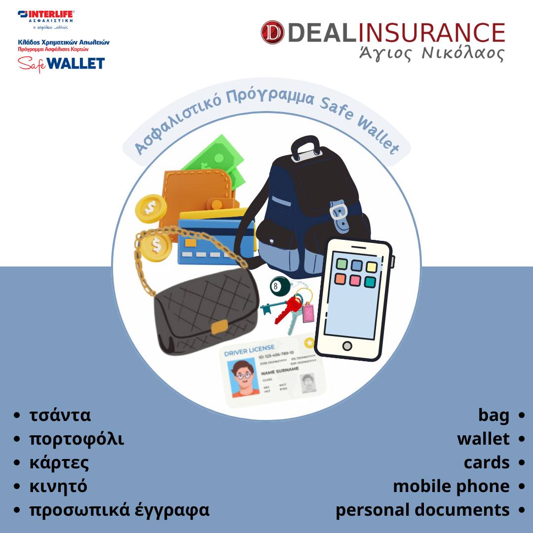 Ασφαλιστικό Πρόγραμμα Safe Wallet - Deal-Insurance.gr